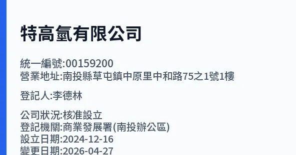 特高氫有限公司的照片-統編 00159200(南投縣) 公司登記資料與營業項目詳細圖表