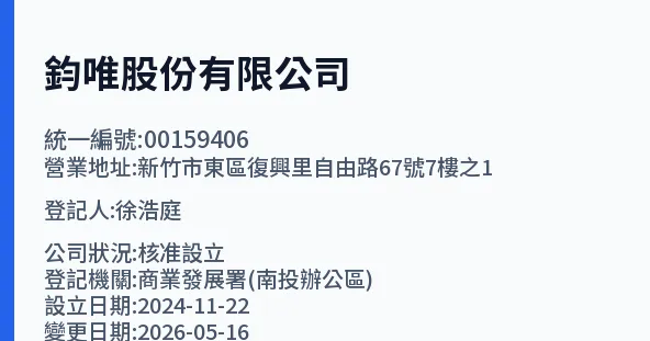 鈞唯股份有限公司的照片-統編 00159406(新竹市) 公司登記資料與營業項目詳細圖表