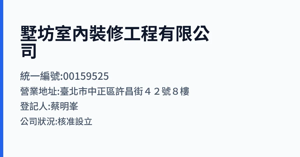 墅坊室內裝修工程有限公司 - 統編 00159525(臺北市) 公司登記資料與營業項目詳細圖表
