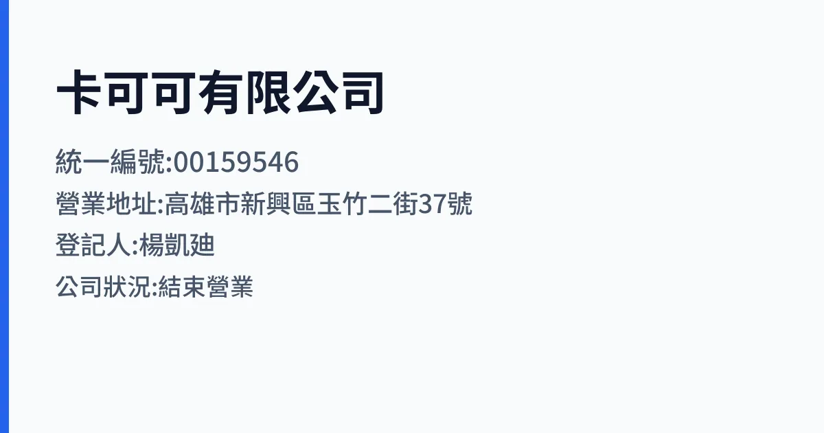 卡可可有限公司 - 統編 00159546（高雄市） 公司登記資料與營業項目詳細圖表
