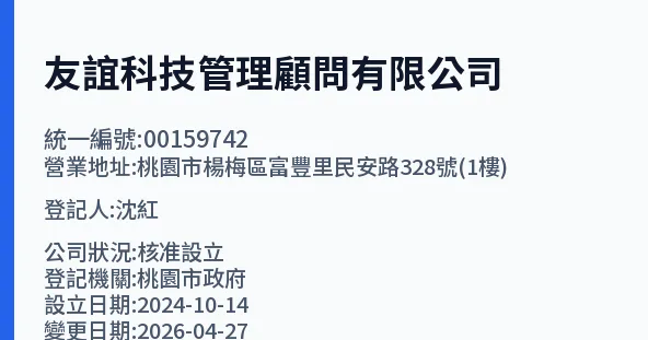 友誼科技管理顧問有限公司的照片-統編 00159742(桃園市) 公司登記資料與營業項目詳細圖表
