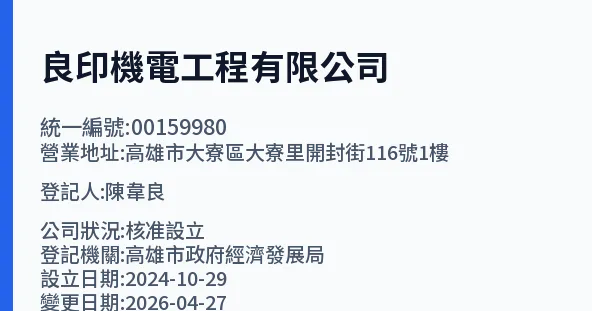 良印機電工程有限公司的照片-統編 00159980(高雄市) 公司登記資料與營業項目詳細圖表