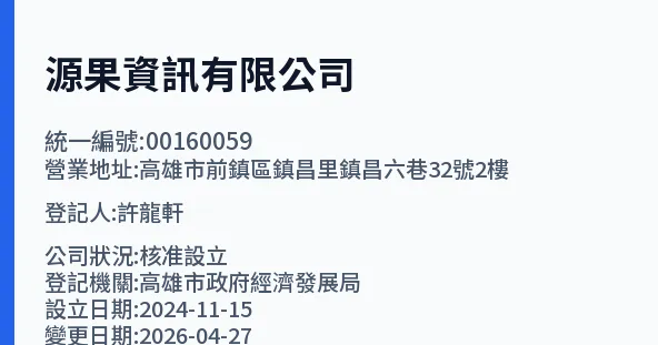 源果資訊有限公司的照片-統編 00160059(高雄市) 公司登記資料與營業項目詳細圖表