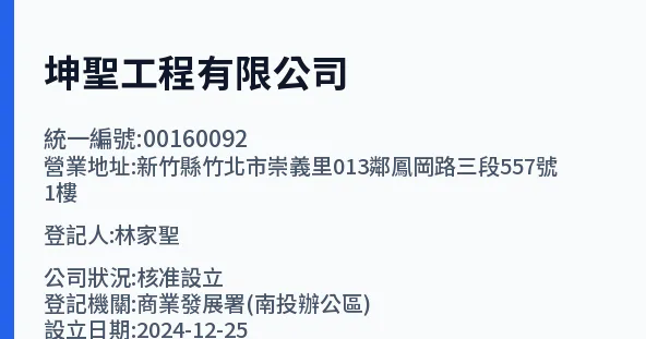 坤聖工程有限公司的照片-統編 00160092(新竹縣) 公司登記資料與營業項目詳細圖表