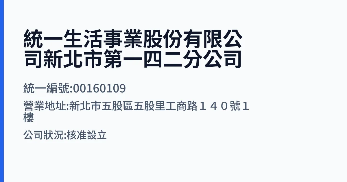 統一生活事業股份有限公司新北市第一四二分公司 - 統編 00160109（新北市） 公司登記資料與營業項目詳細圖表