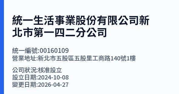 統一生活事業股份有限公司新北市第一四二分公司的照片-統編 00160109(新北市) 公司登記資料與營業項目詳細圖表