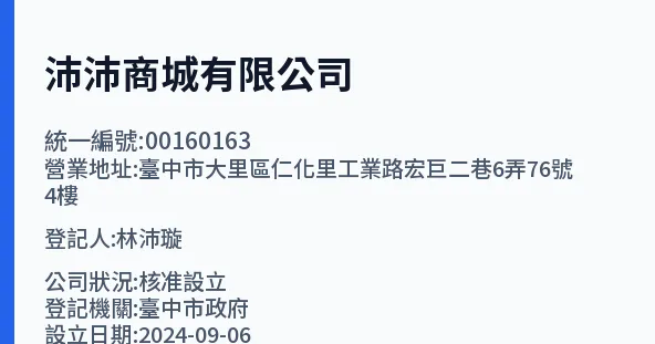 沛沛商城有限公司的照片-統編 00160163(臺中市) 公司登記資料與營業項目詳細圖表