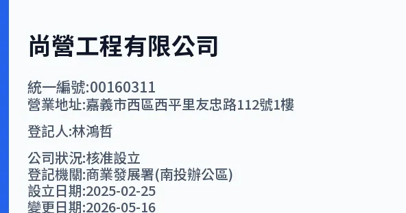 尚營工程有限公司的照片-統編 00160311(嘉義市) 公司登記資料與營業項目詳細圖表