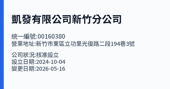 凱發有限公司新竹分公司的照片-統編 00160380(新竹市) 公司登記資料與營業項目詳細圖表