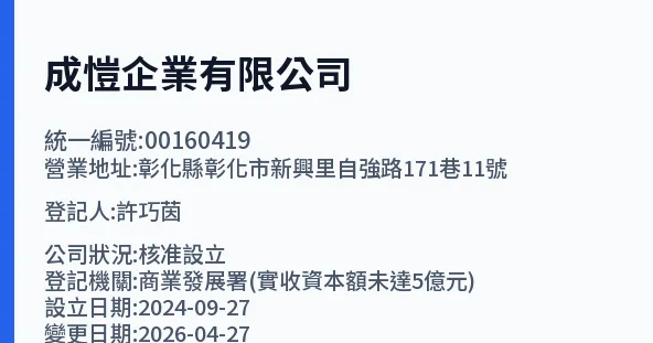 成愷企業有限公司的照片-統編 00160419(彰化縣) 公司登記資料與營業項目詳細圖表