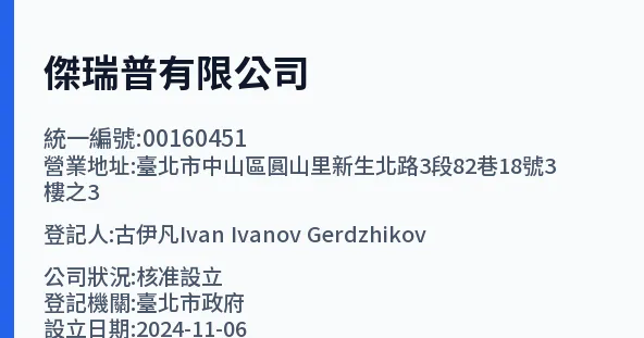 傑瑞普有限公司的照片-統編 00160451(臺北市) 公司登記資料與營業項目詳細圖表