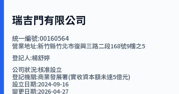 瑞吉門有限公司的照片-統編 00160564(新竹縣) 公司登記資料與營業項目詳細圖表