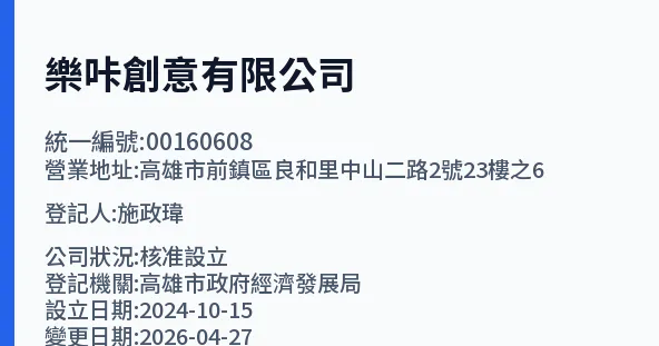 樂咔創意有限公司的照片-統編 00160608(高雄市) 公司登記資料與營業項目詳細圖表
