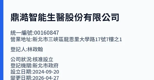 鼎澔智能生醫股份有限公司的照片-統編 00160847(新北市) 公司登記資料與營業項目詳細圖表