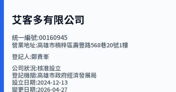 艾客多有限公司的照片-統編 00160945(高雄市) 公司登記資料與營業項目詳細圖表