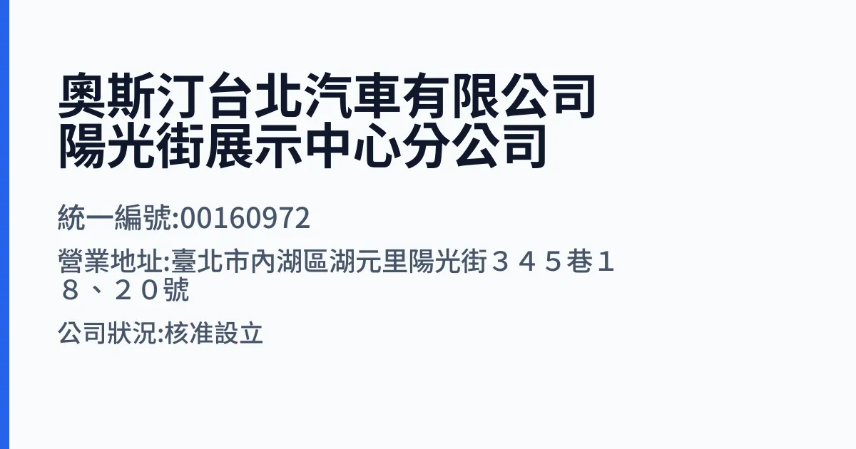 奧斯汀台北汽車有限公司陽光街展示中心分公司 - 統編 00160972(臺北市) 公司登記資料與營業項目詳細圖表