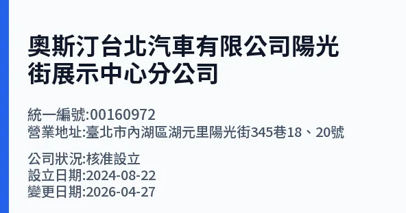 奧斯汀台北汽車有限公司陽光街展示中心分公司的照片-統編 00160972(臺北市) 公司登記資料與營業項目詳細圖表