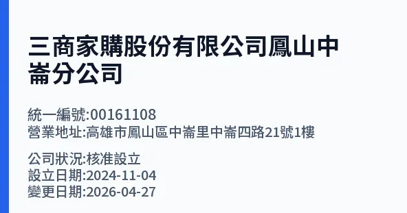 三商家購股份有限公司鳳山中崙分公司的照片-統編 00161108(高雄市) 公司登記資料與營業項目詳細圖表