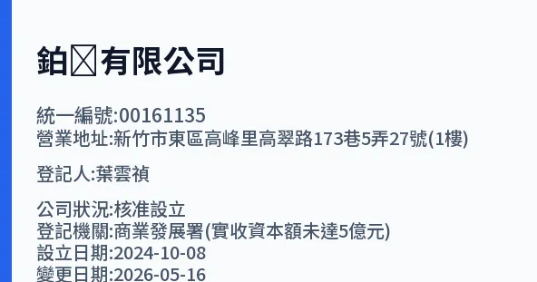 鉑漛有限公司的照片-統編 00161135(新竹市) 公司登記資料與營業項目詳細圖表