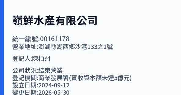 嶺鮮水產有限公司的照片-統編 00161178(澎湖縣) 公司登記資料與營業項目詳細圖表