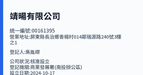 靖暘有限公司的照片-統編 00161395(屏東縣) 公司登記資料與營業項目詳細圖表