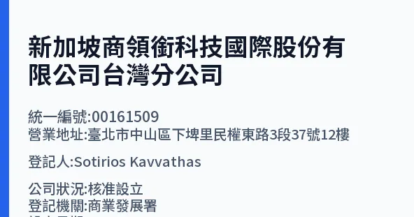 新加坡商領銜科技國際股份有限公司台灣分公司的照片-統編 00161509(臺北市) 公司登記資料與營業項目詳細圖表