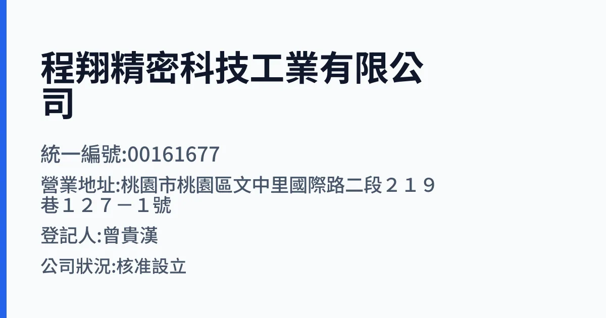 程翔精密科技工業有限公司 - 統編 00161677(桃園市) 公司登記資料與營業項目詳細圖表