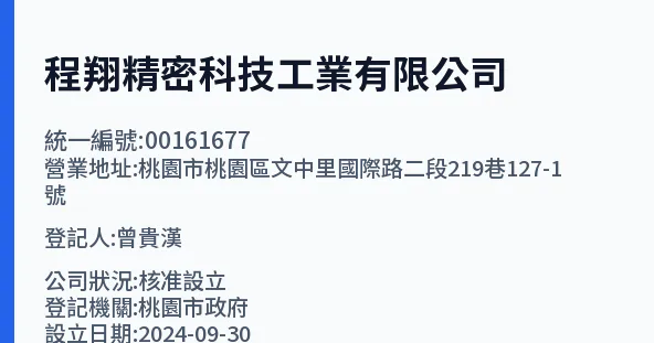 程翔精密科技工業有限公司的照片-統編 00161677(桃園市) 公司登記資料與營業項目詳細圖表