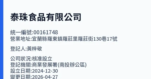 泰珠食品有限公司的照片-統編 00161748(宜蘭縣) 公司登記資料與營業項目詳細圖表