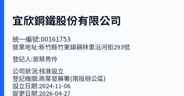 宜欣鋼鐵股份有限公司的照片-統編 00161753(新竹縣) 公司登記資料與營業項目詳細圖表