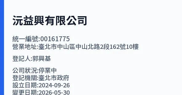 沅益興有限公司的照片-統編 00161775(臺北市) 公司登記資料與營業項目詳細圖表