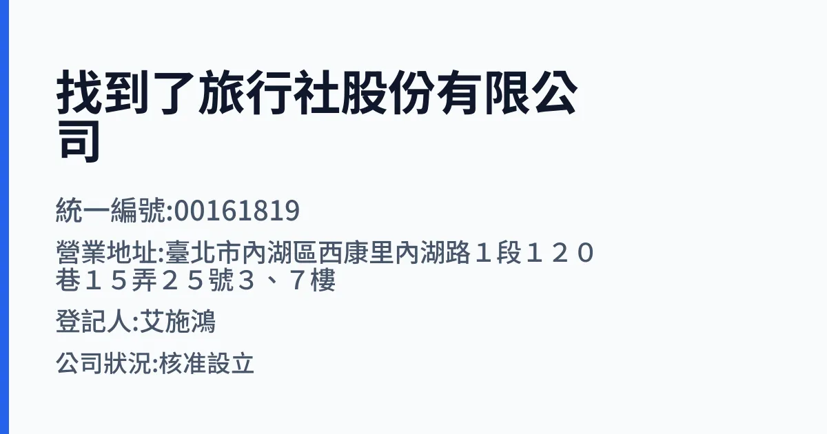 找到了旅行社股份有限公司 - 統編 00161819(臺北市) 公司登記資料與營業項目詳細圖表