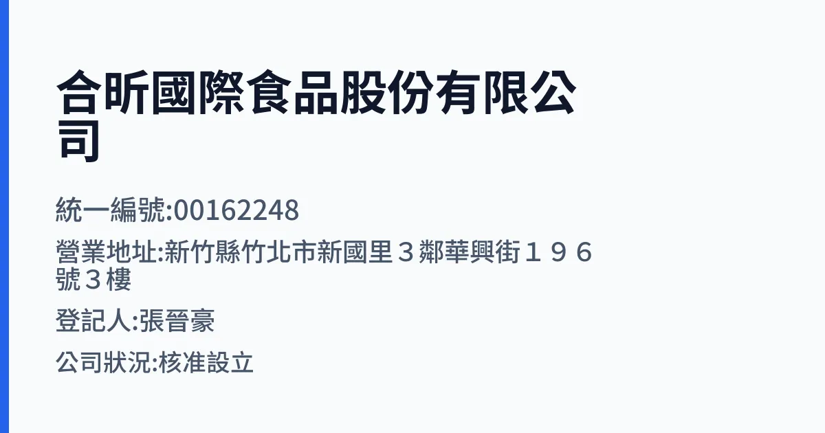 合昕國際食品股份有限公司 - 統編 00162248（新竹縣） 公司登記資料與營業項目詳細圖表