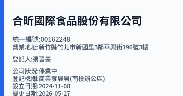 合昕國際食品股份有限公司的照片-統編 00162248(新竹縣) 公司登記資料與營業項目詳細圖表