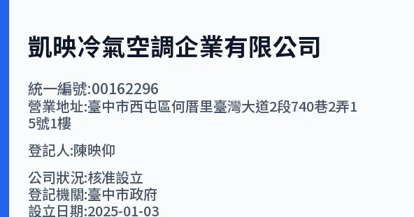 凱映冷氣空調企業有限公司的照片-統編 00162296(臺中市) 公司登記資料與營業項目詳細圖表