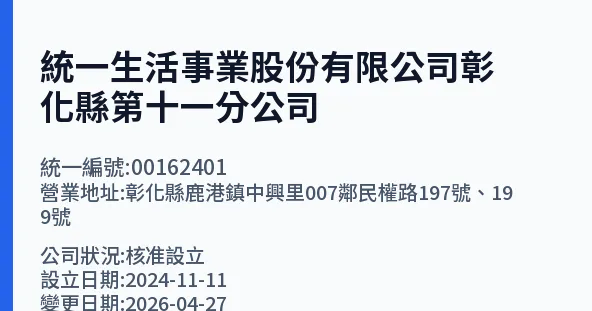 統一生活事業股份有限公司彰化縣第十一分公司的照片-統編 00162401(彰化縣) 公司登記資料與營業項目詳細圖表