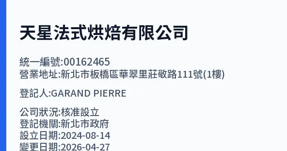 天星法式烘焙有限公司的照片-統編 00162465(新北市) 公司登記資料與營業項目詳細圖表