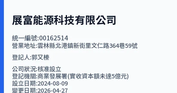 展富能源科技有限公司的照片-統編 00162514(雲林縣) 公司登記資料與營業項目詳細圖表