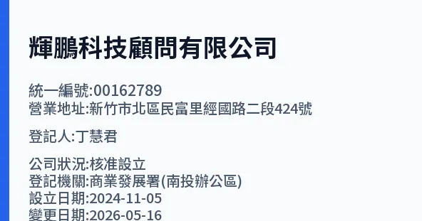 輝鵬科技顧問有限公司的照片-統編 00162789(新竹市) 公司登記資料與營業項目詳細圖表