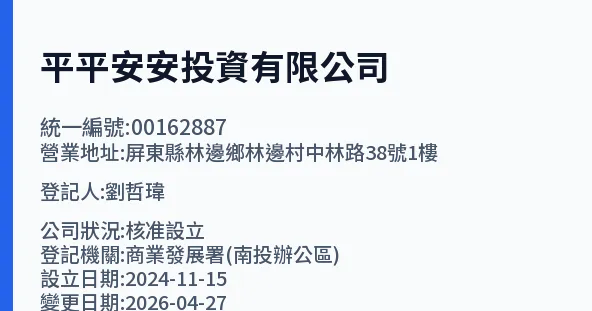 平平安安投資有限公司的照片-統編 00162887(屏東縣) 公司登記資料與營業項目詳細圖表