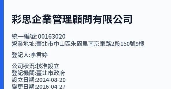 彩思企業管理顧問有限公司的照片-統編 00163020(臺北市) 公司登記資料與營業項目詳細圖表