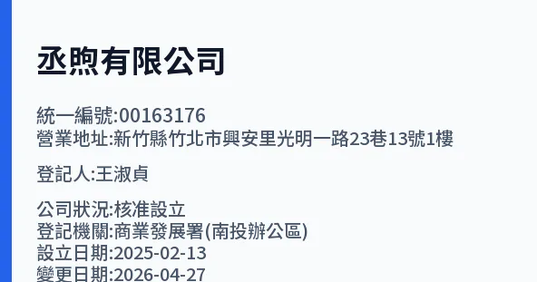 丞煦有限公司的照片-統編 00163176(新竹縣) 公司登記資料與營業項目詳細圖表