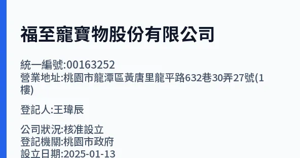 福至寵寶物股份有限公司的照片-統編 00163252(桃園市) 公司登記資料與營業項目詳細圖表