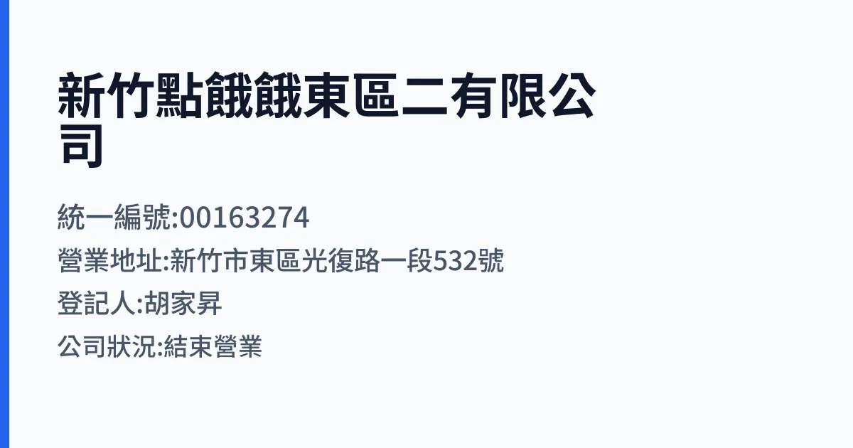 新竹點餓餓東區二有限公司 - 統編 00163274(新竹市) 公司登記資料與營業項目詳細圖表