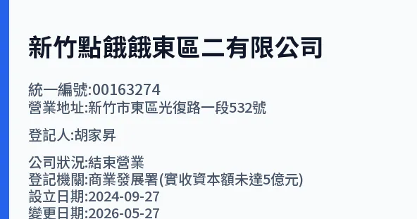 新竹點餓餓東區二有限公司的照片-統編 00163274(新竹市) 公司登記資料與營業項目詳細圖表