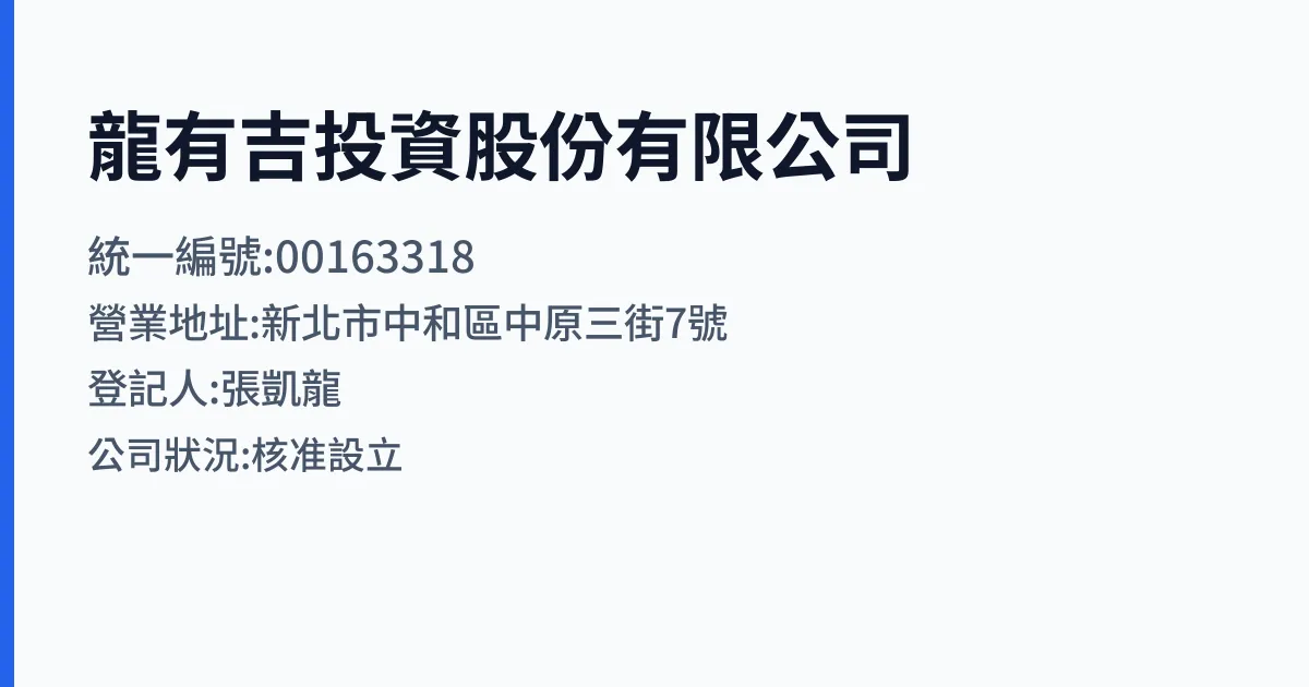 龍有吉投資股份有限公司 - 統編 00163318(新北市) 公司登記資料與營業項目詳細圖表