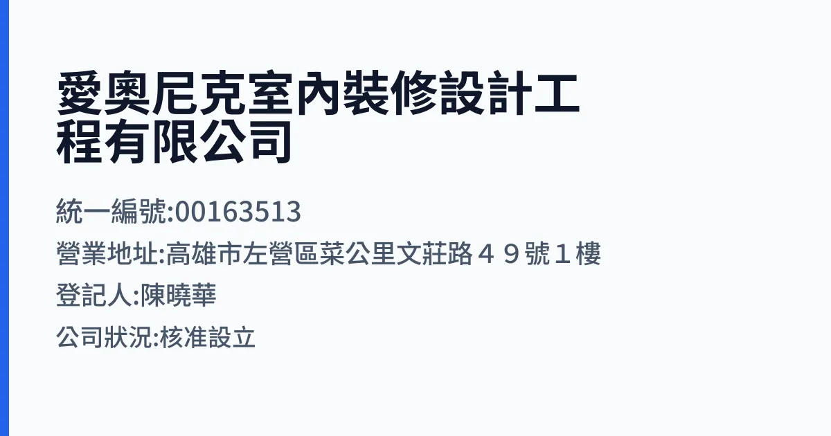 愛奧尼克室內裝修設計工程有限公司 - 統編 00163513(高雄市) 公司登記資料與營業項目詳細圖表