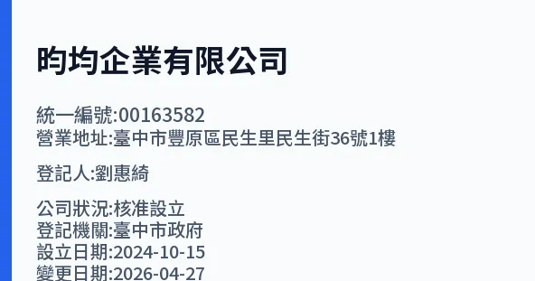 昀均企業有限公司的照片-統編 00163582(臺中市) 公司登記資料與營業項目詳細圖表