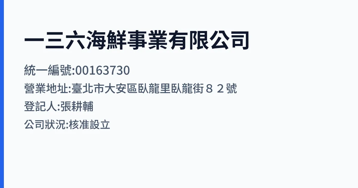 一三六海鮮事業有限公司 - 統編 00163730(臺北市) 公司登記資料與營業項目詳細圖表