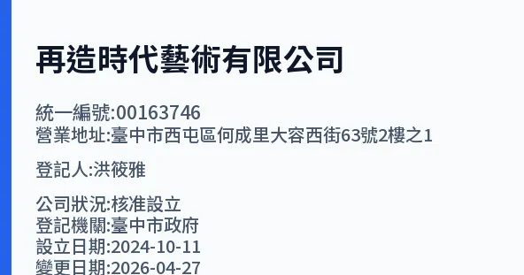 再造時代藝術有限公司的照片-統編 00163746(臺中市) 公司登記資料與營業項目詳細圖表